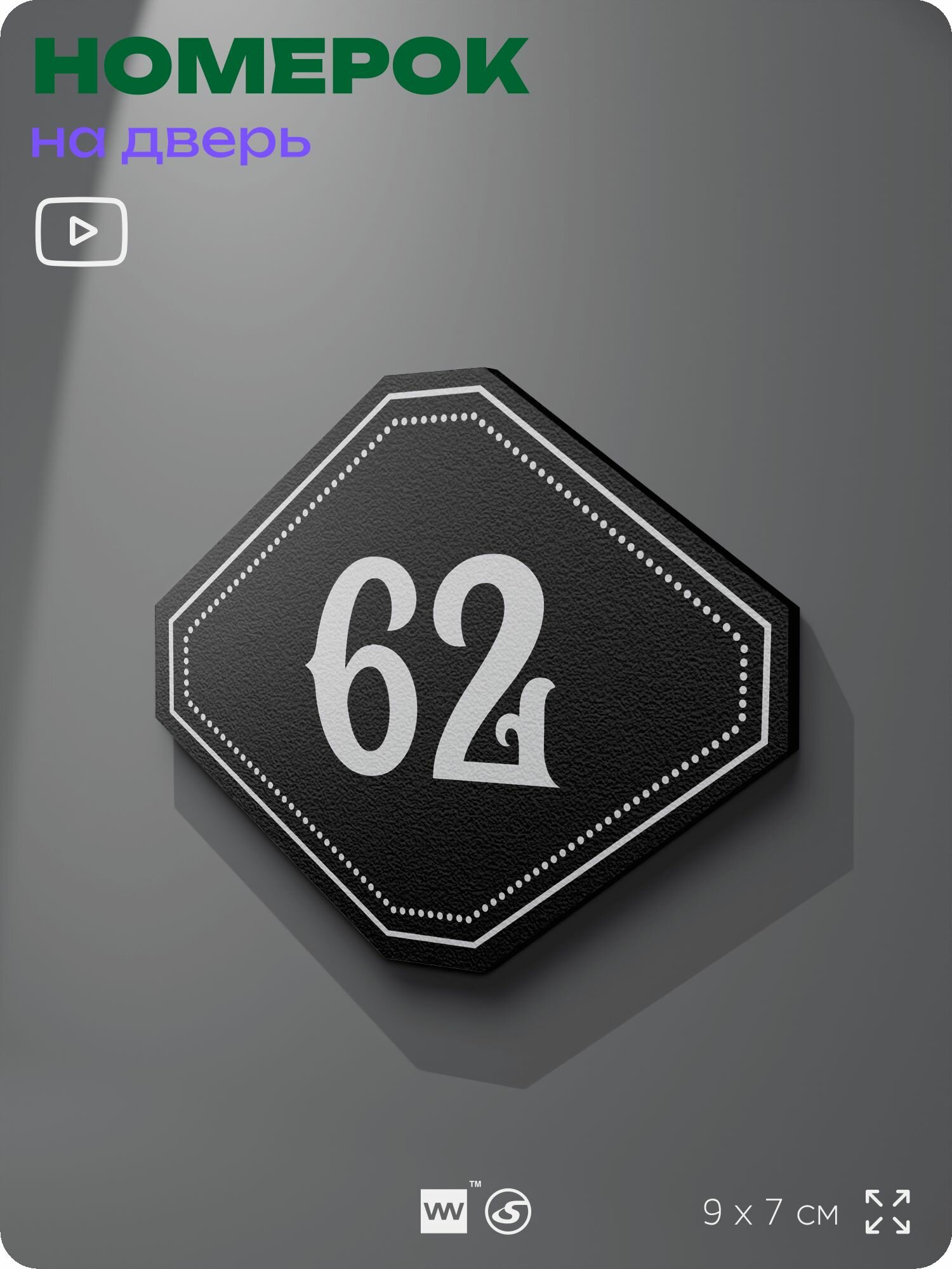 Номерок на дверь квартиры 62, для кабинета, офиса, шильдик 9 х 7 см, черный, Айдентика Технолоджи