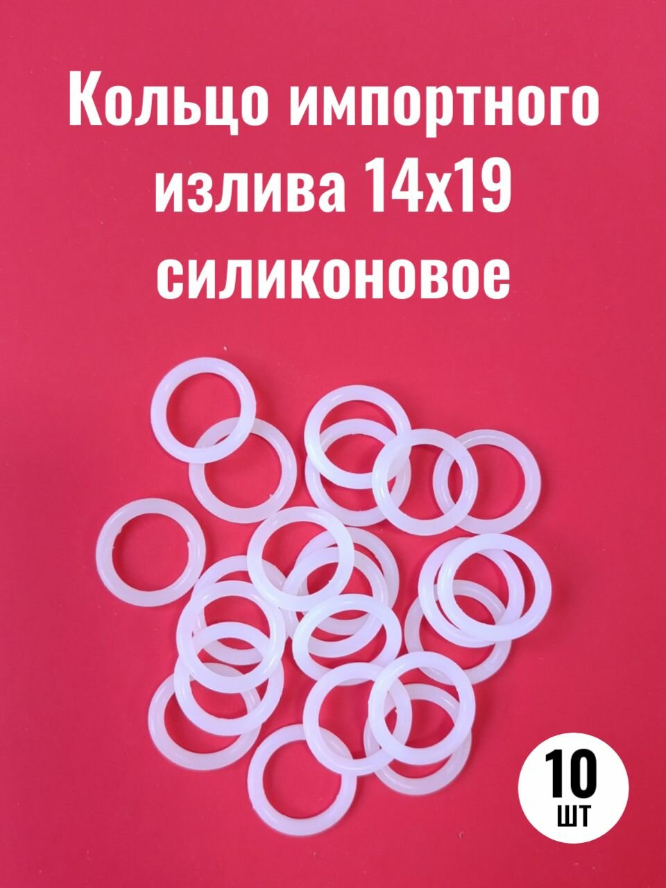 Прокладка кольцо импортного излива 14х19мм силиконовое - 10шт.