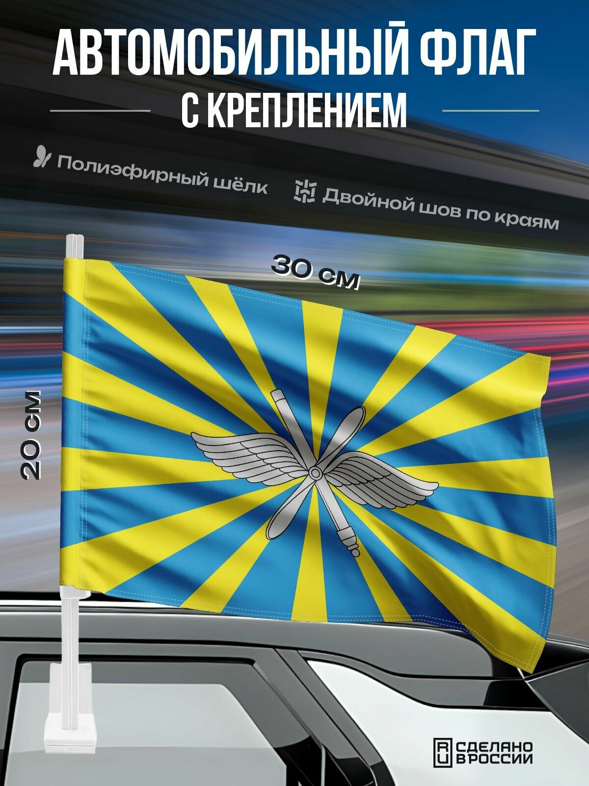 Автомобильный флаг ВВС / 30x20 см.