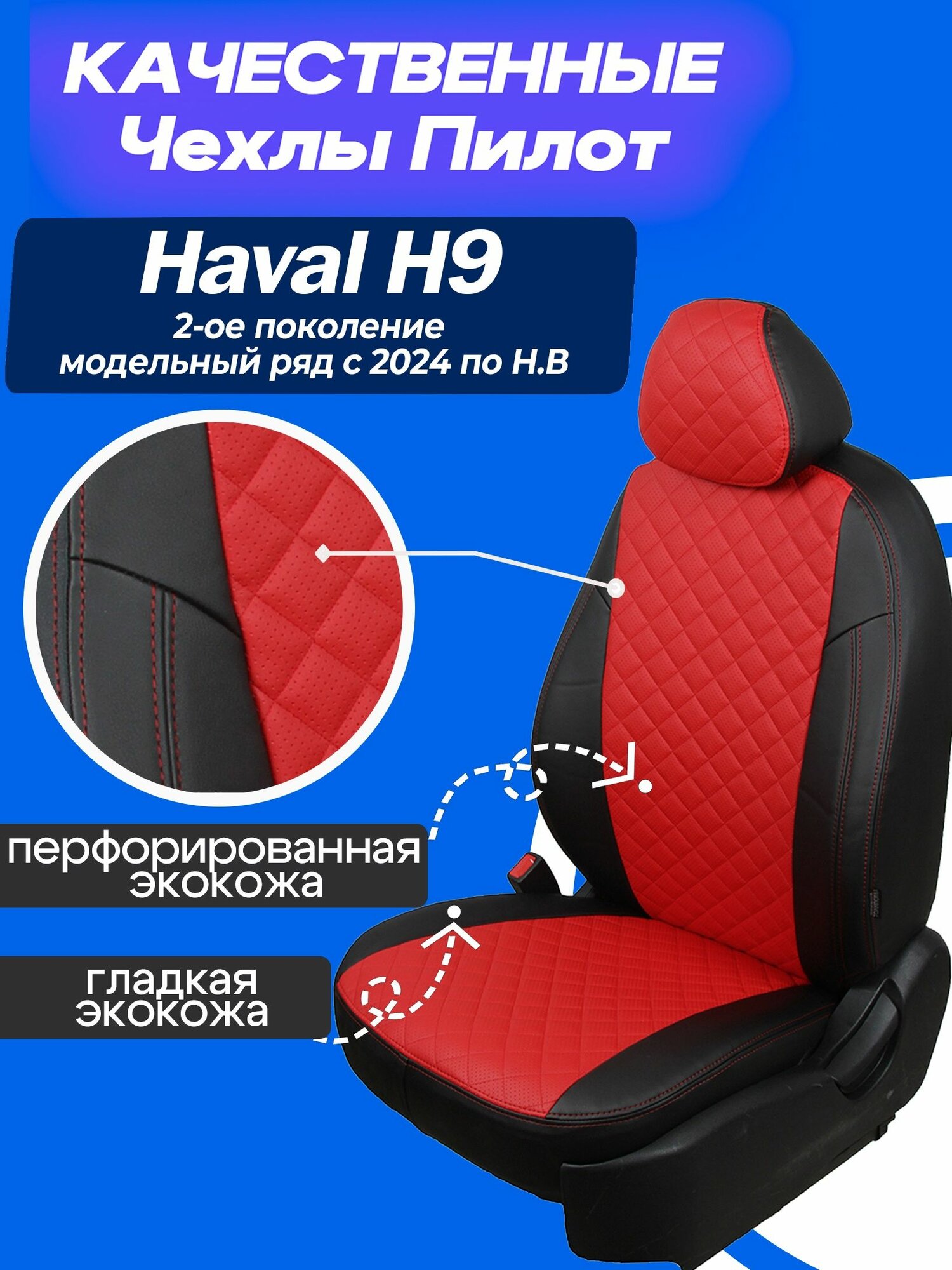 Чехлы на Хавал Н9, Чехлы экокожа на Haval H9 на 5 мест 2024 2025 2026 2027 года - по настоящее время