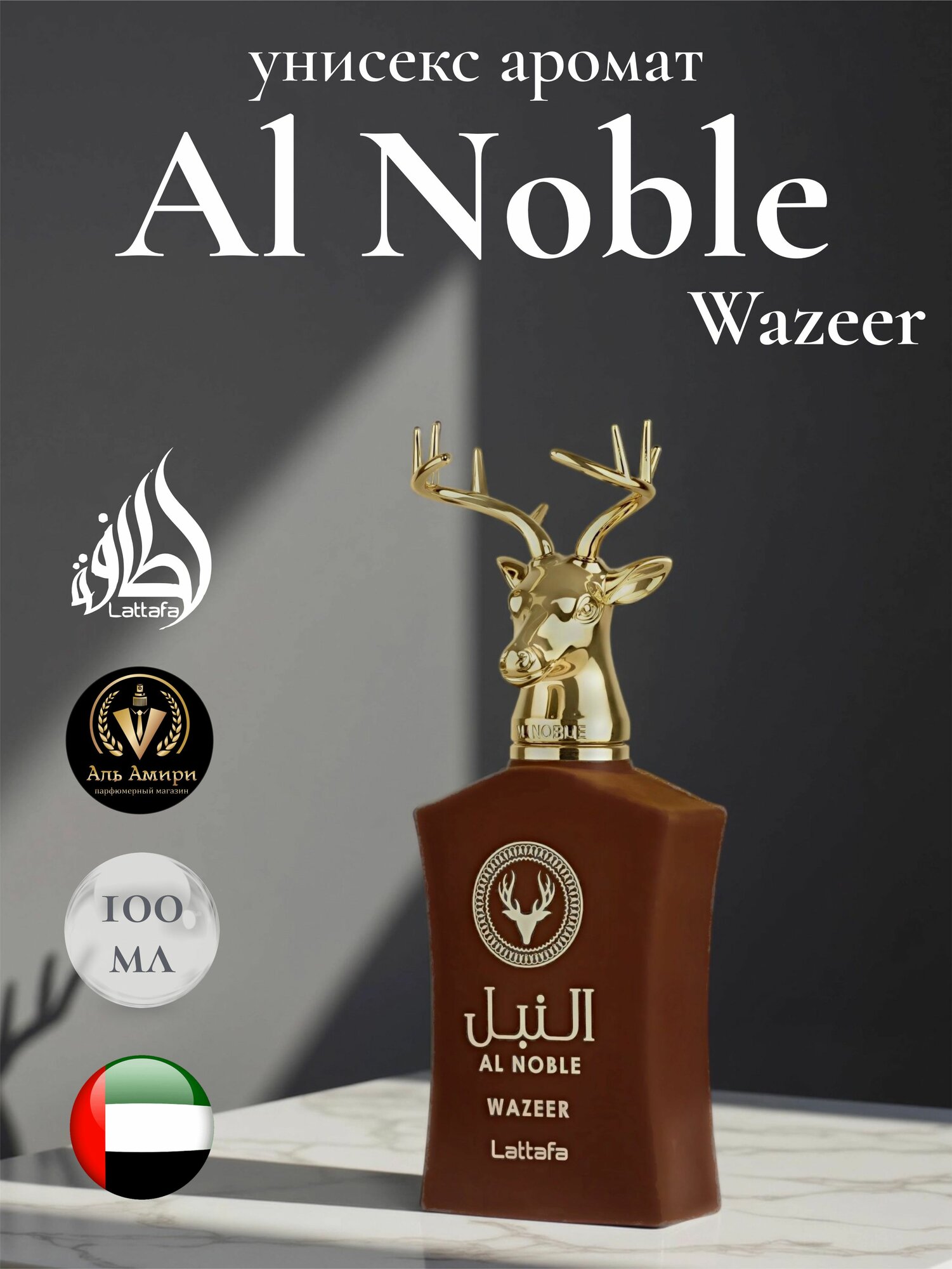 Арабский парфюм унисекс Al Noble Wazeer, Lattafa Perfumes, 100 мл