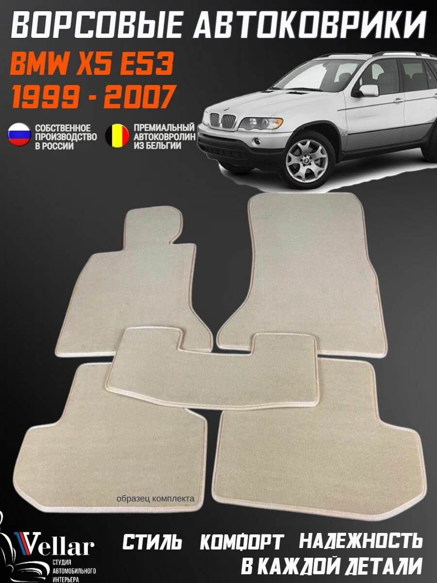 Ворсовые коврики в салон автомобиля BMW x5 Е53 /1999-2007/ БМВ х5 е53/ коврики автомобильные в машину