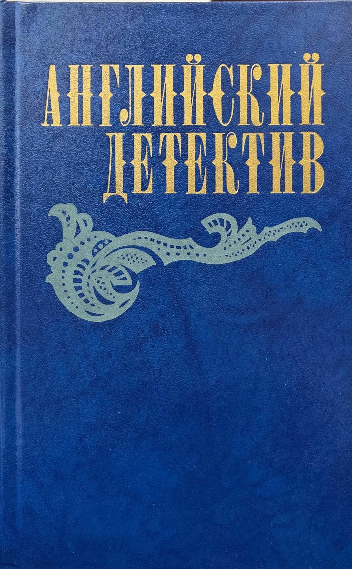 Английский детектив (3шт). Сноу Чарльз Перси. Правда. 1983. Твердый переплет. 704 стр