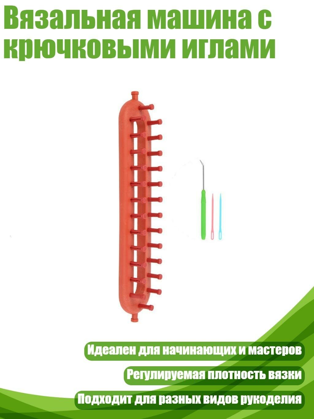Вязальная машина с крючковыми иглами, красный - Длинные зубья гребня