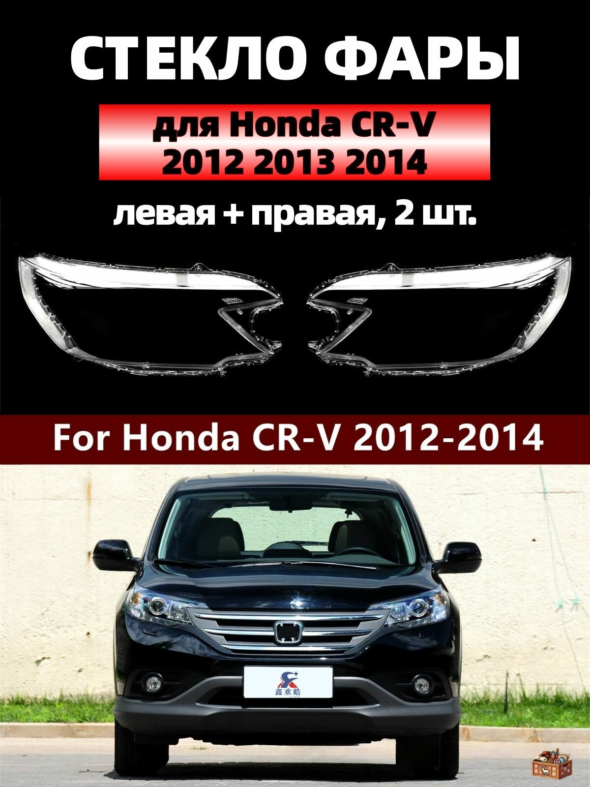 Стекло фары, арт. Комплект рассеивателей фар для Honda CR-V 2012-2014, пара, поликарбонат, высокая прозрачность, замена помутневших стекол, левый и правый, 2 шт.