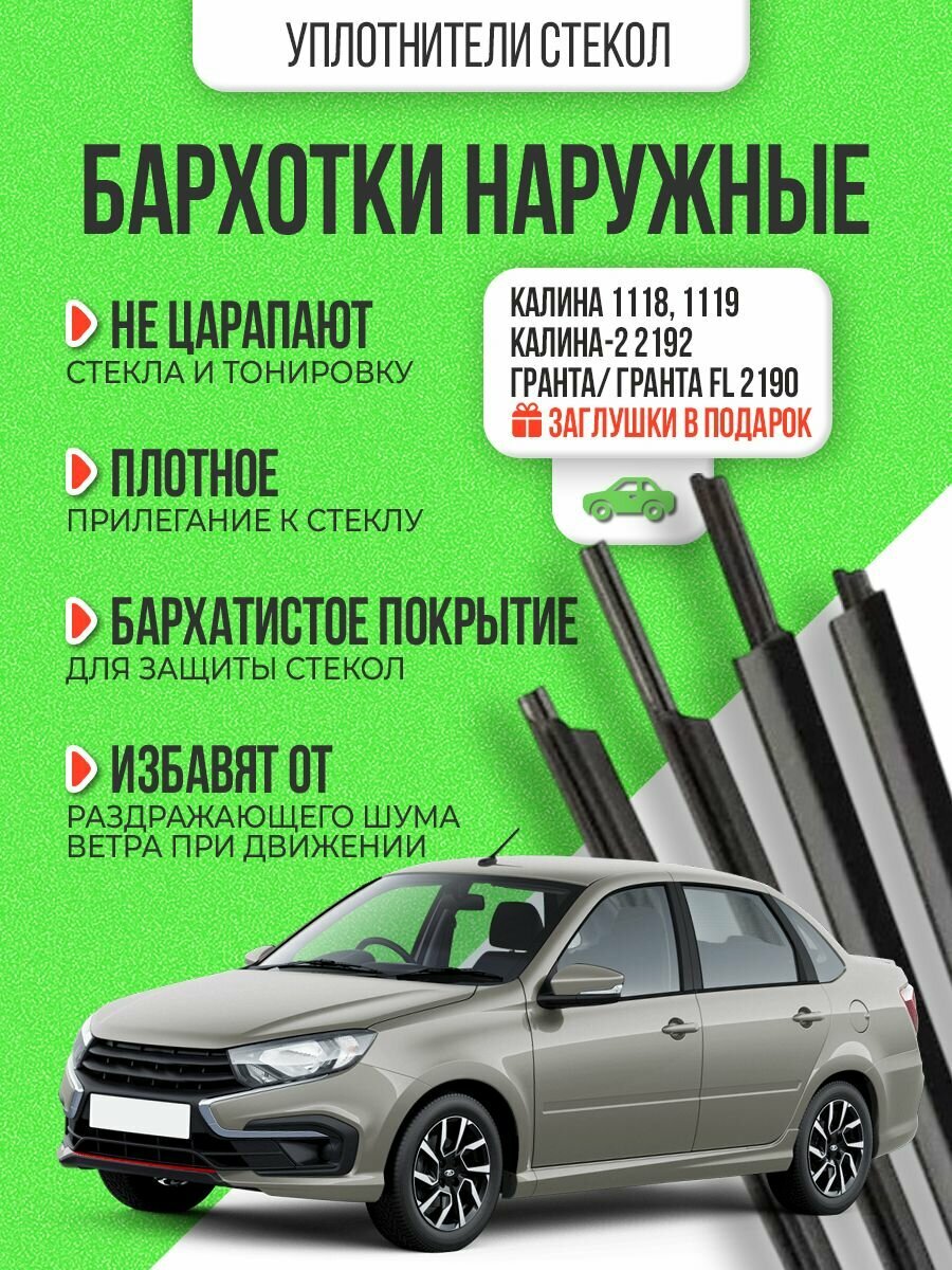 Уплотнители (бархотки) опускных стекол внешние Лада Гранта 2190 / Калина 1118, Датсун (седан и хэтчбек)