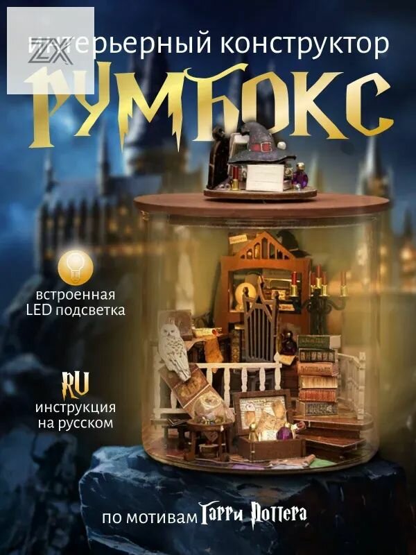 Румбокс Интерьерный конструктор "Комната магии Гарри Поттера"