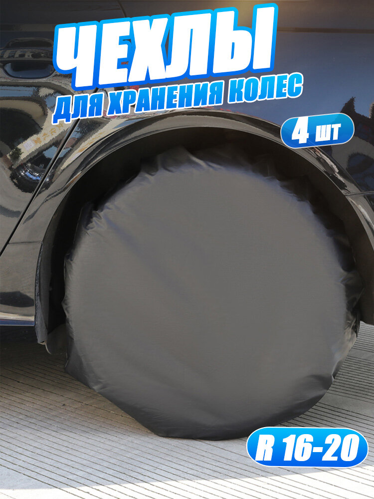 Чехлы для колес авто (16-20) до 80 см, черный