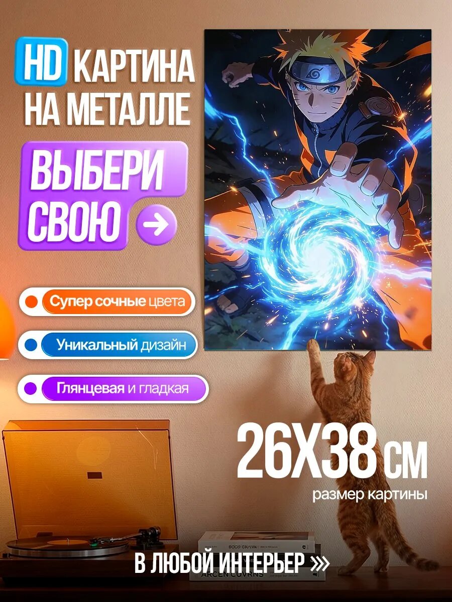 Картина на HD металле Наруто Расенган