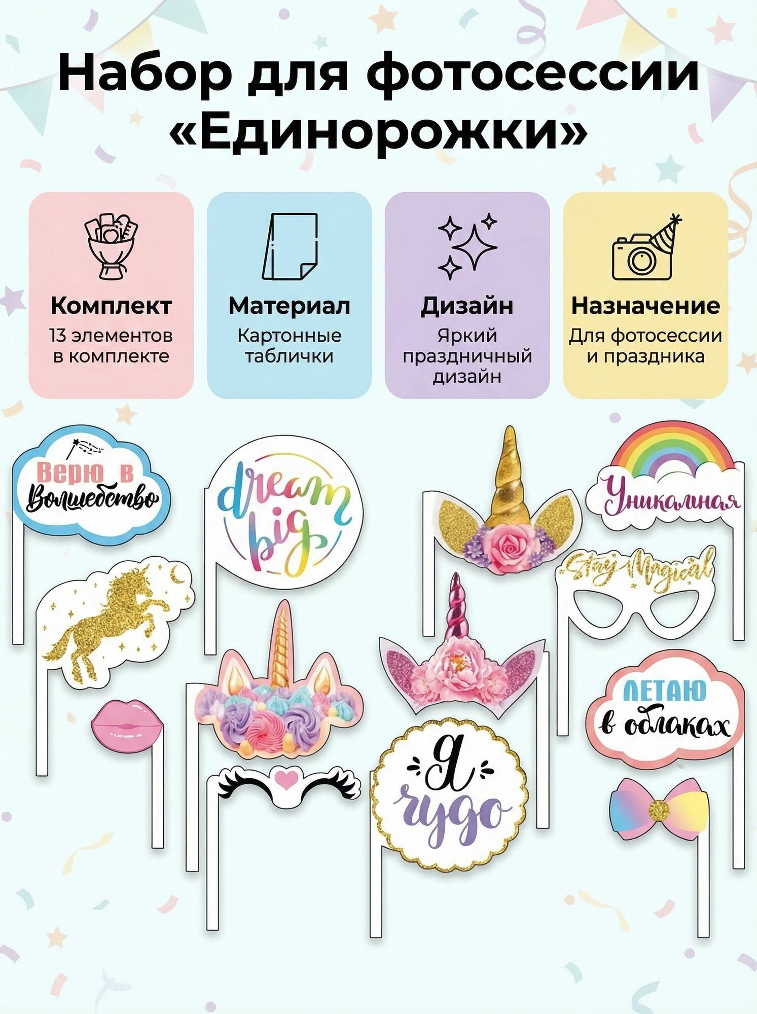 Набор для фотосессии "Единорожки", 13 элементов