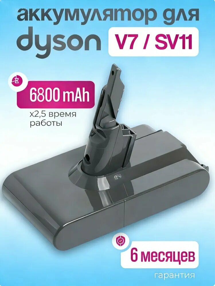 Аккумулятор для пылесоса Dyson (Дайсон) V7/ SV11, 6800 mAh (968670-02)