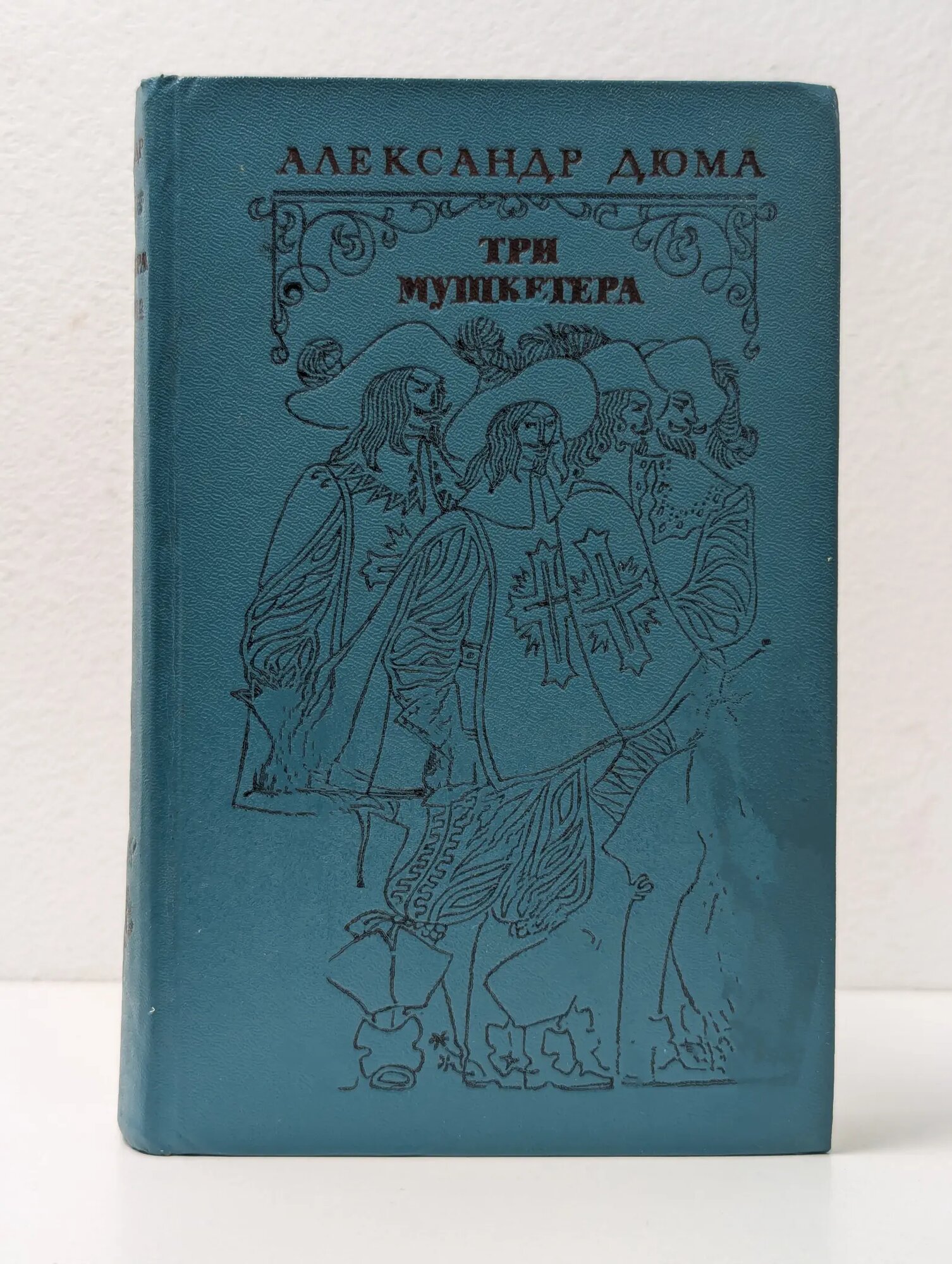 Три мушкетера Дюма Александр 1975