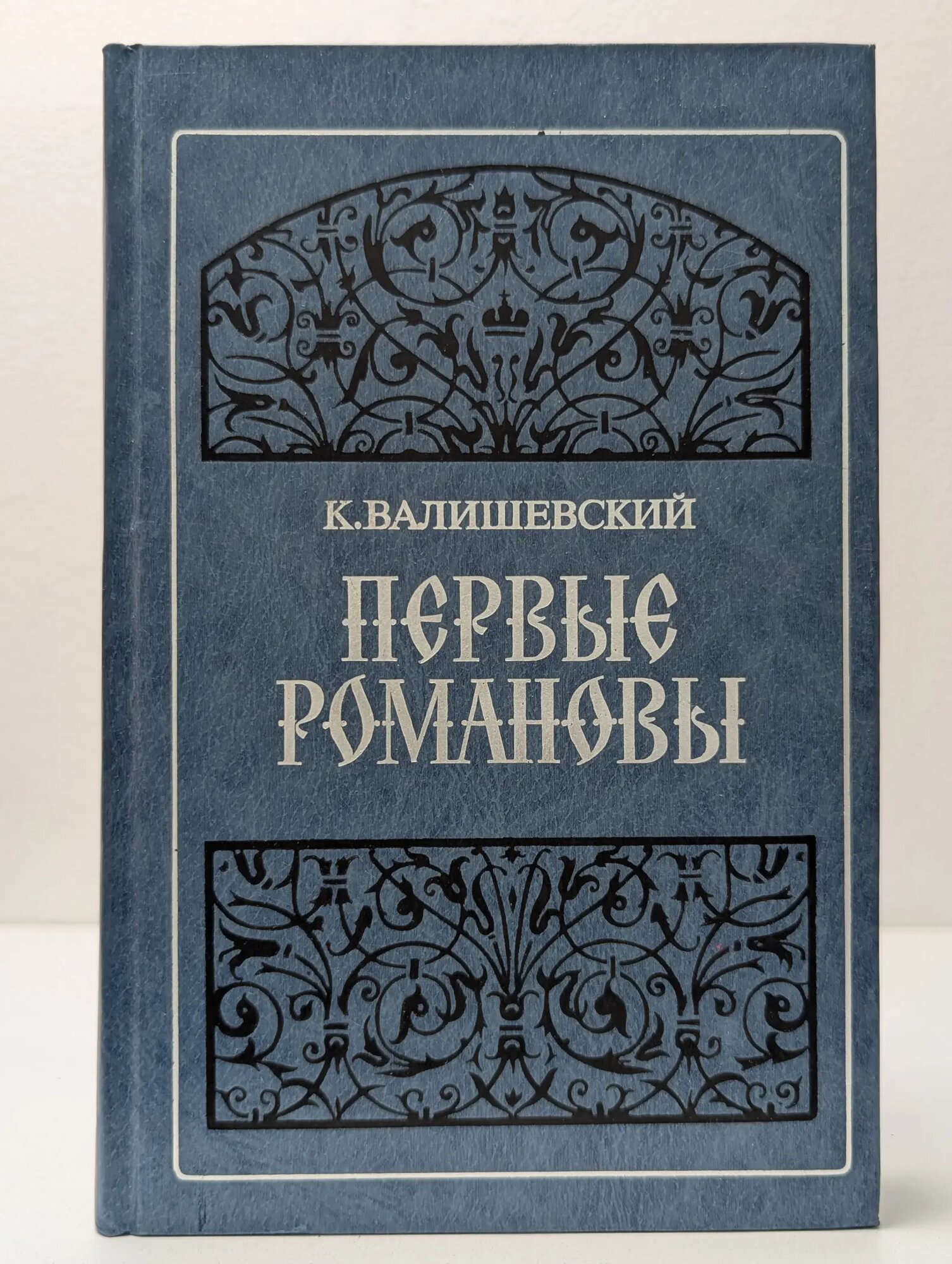 Первые Романовы Валишевский Казимир Феликсович 1989