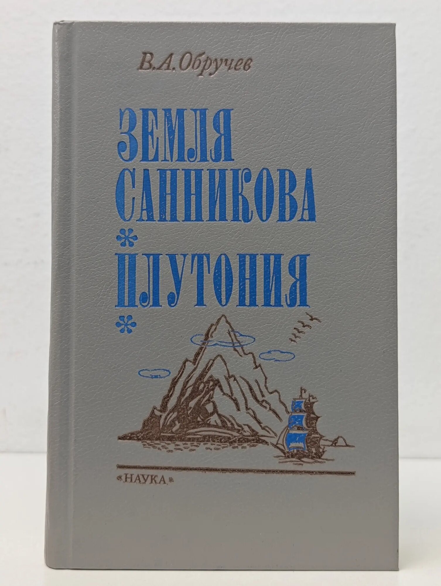 Земля Санникова. Плутония Обручев Владимир Афанасьевич 1990