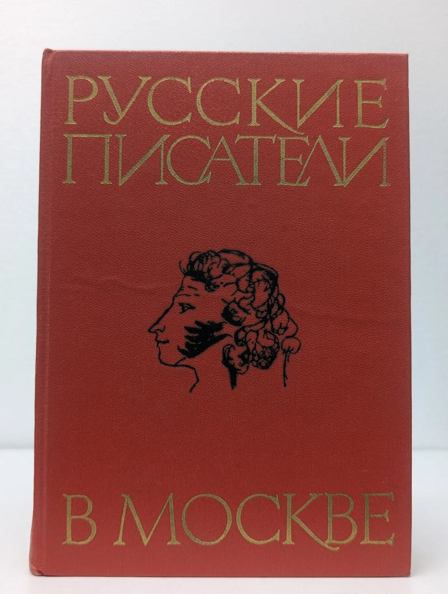 Русские писатели в Москве Сборник 1977