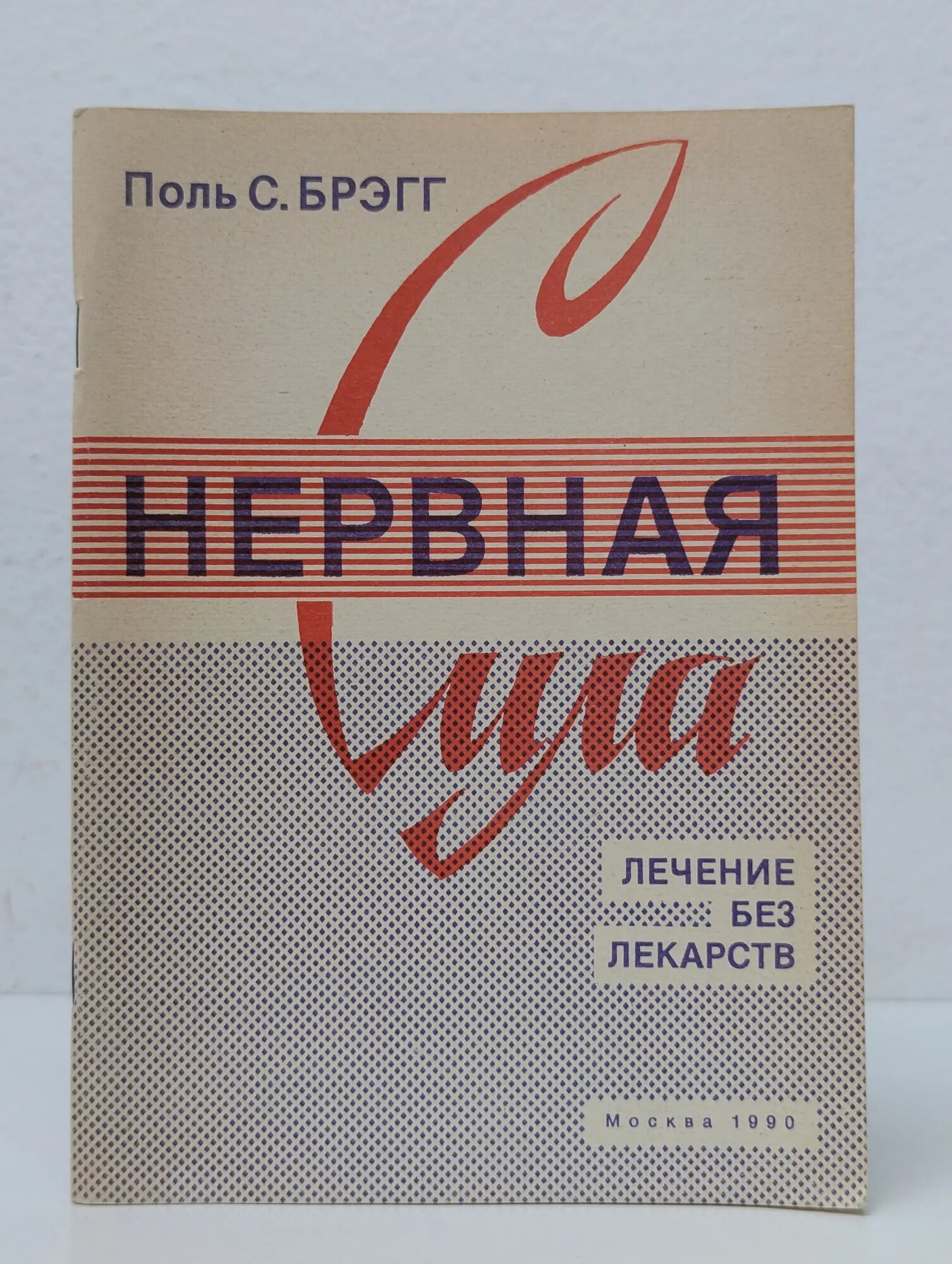 Нервная сила Брэгг Поль С. 1990