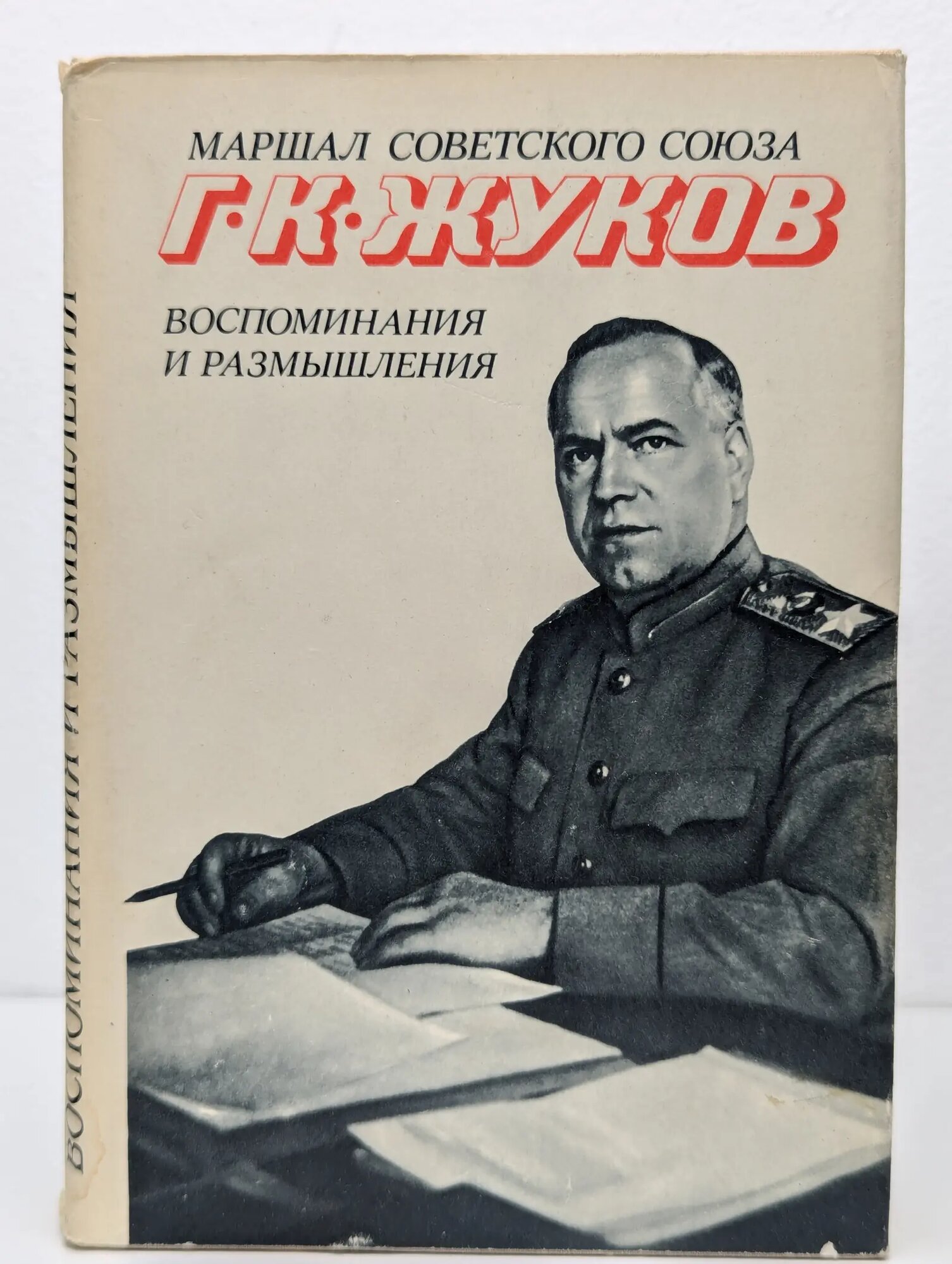 Г. К. Жуков. Воспоминания и размышления. В 2 томах. Том 1 Жуков Георгий Константинович 1975