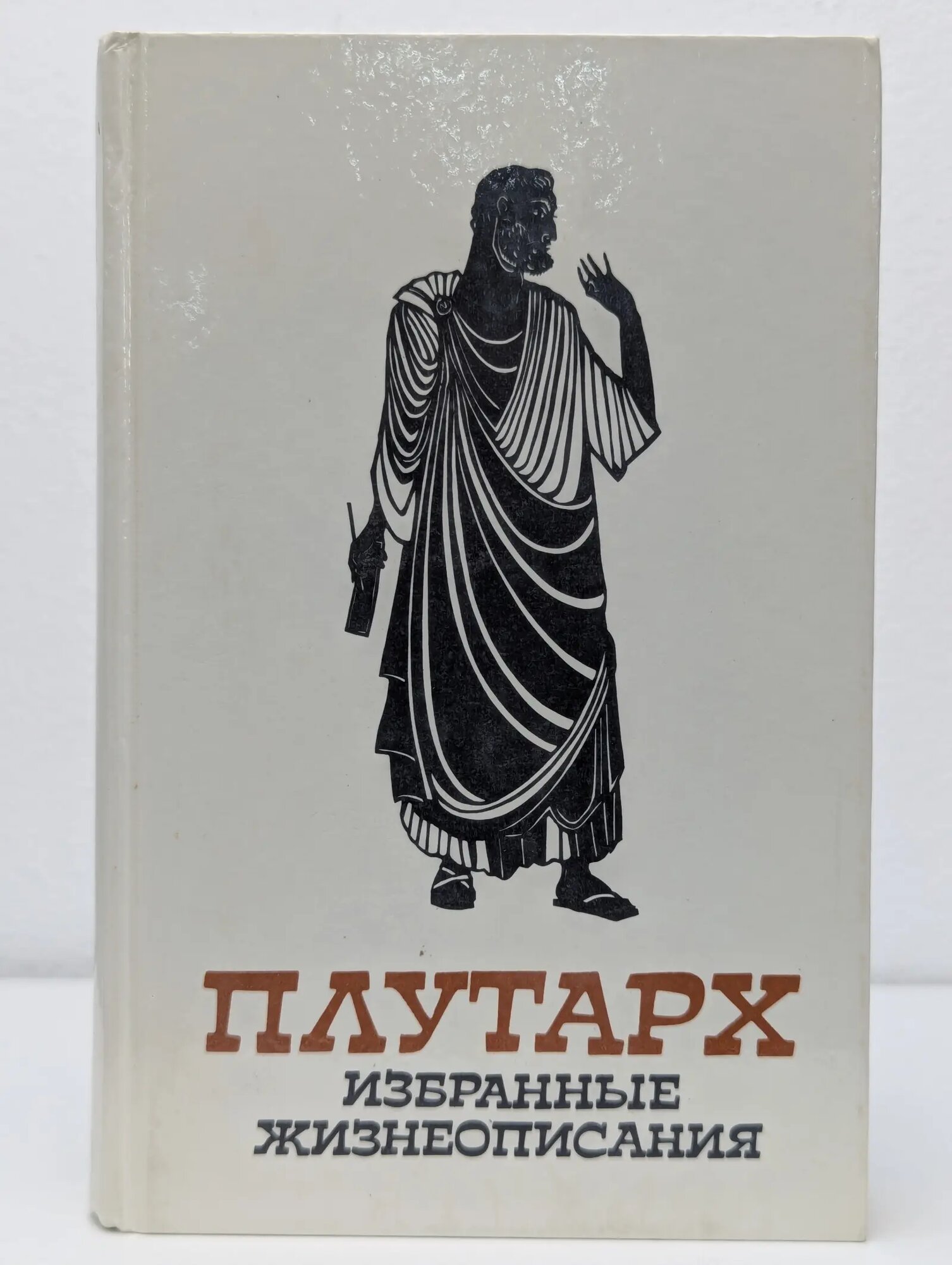 Плутарх. Избранные жизнеописания. В 2 томах. Том 1 Плутарх 1987