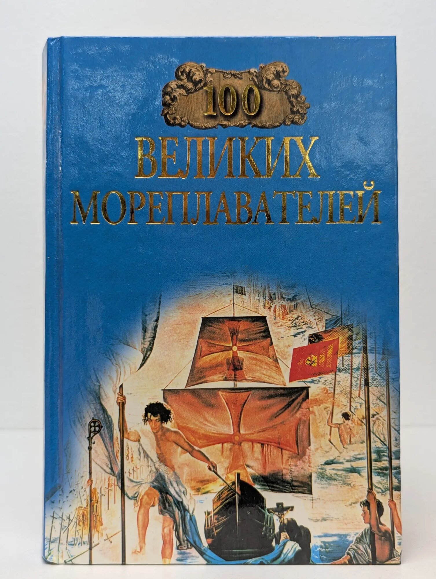 100 великих мореплавателей Авадяева Елена Николаевна, Зданович Леонид Иванович (сост.) 2000