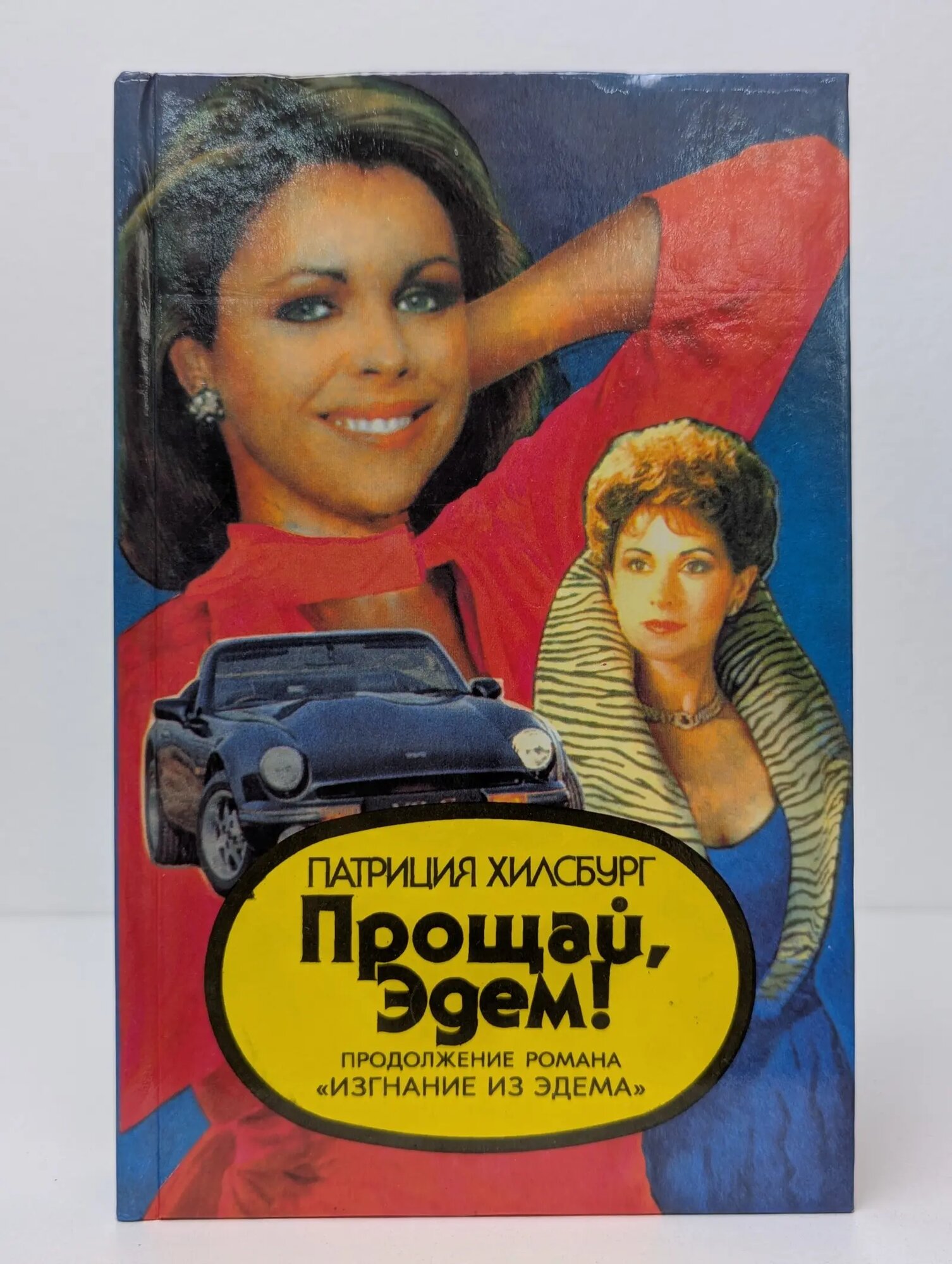 Прощай, Эдем! В 2 книгах. Книга 1 Хилсбург Патриция 1994