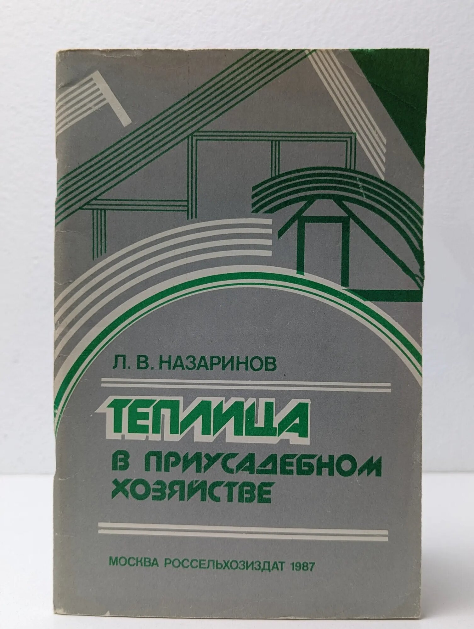 Теплица в приусадебном хозяйстве Назаринов Леонид Васильевич 1987