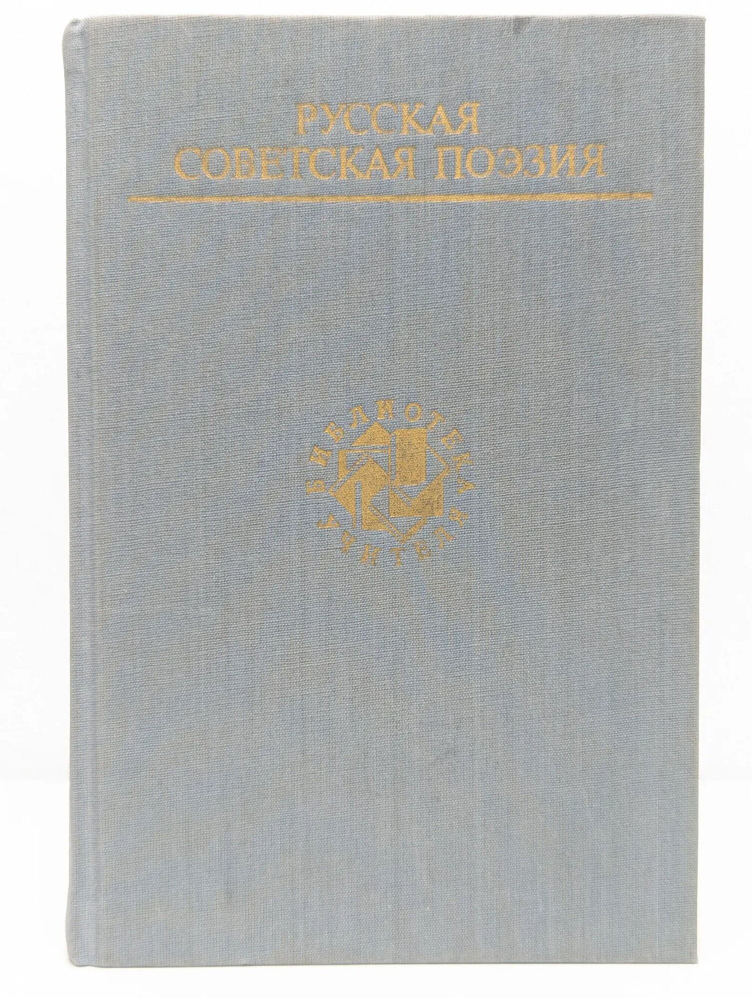 Библиотека учителя. Русская советская поэзия Сборник 1990
