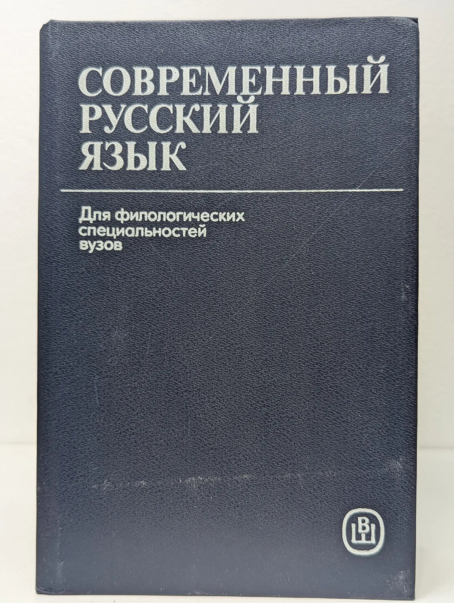 Современный русский язык Сборник 1987