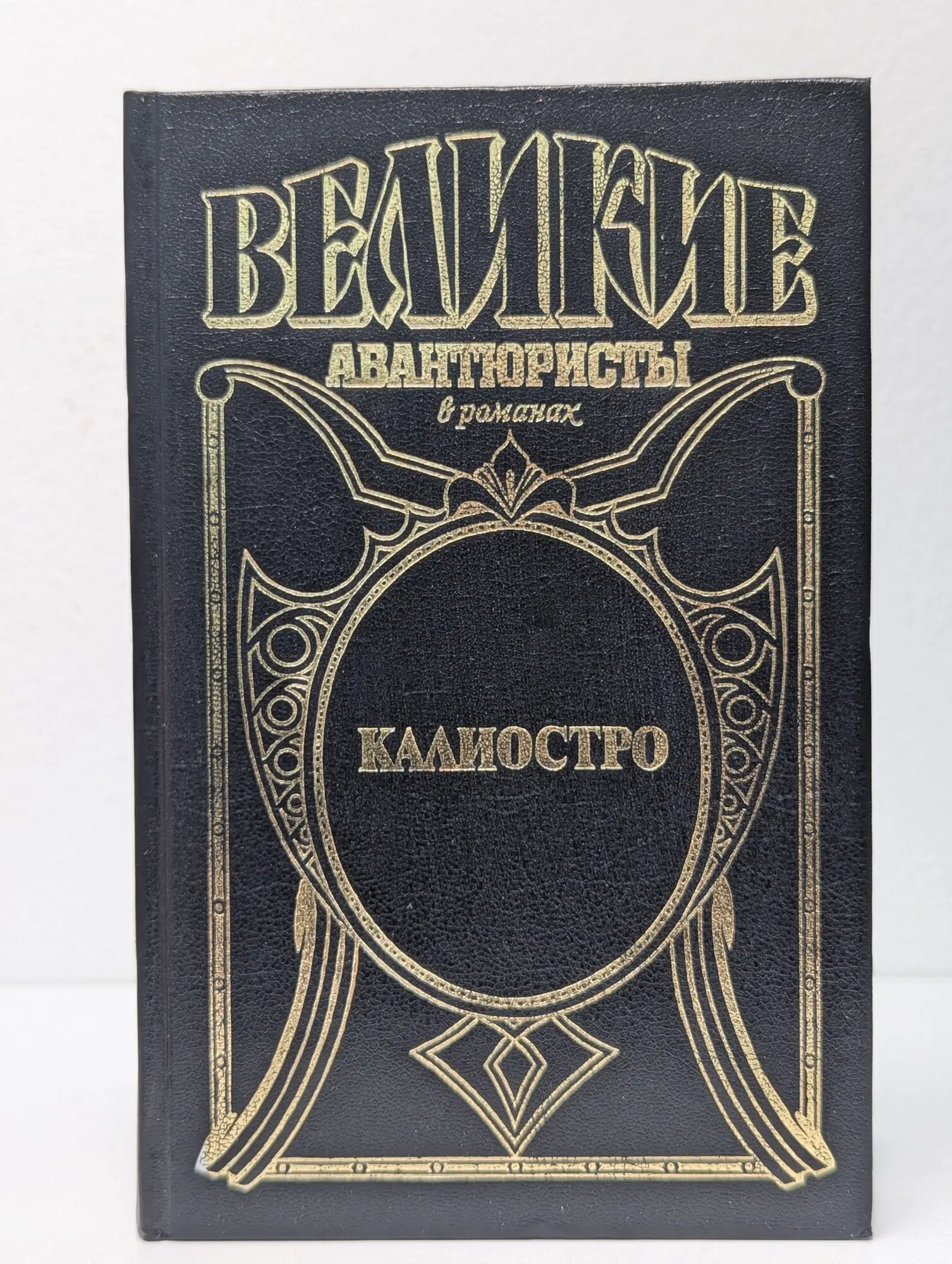 Великие авантюристы. Калиостро. Граф Феникс Энгельгардт Николай Александрович 1997