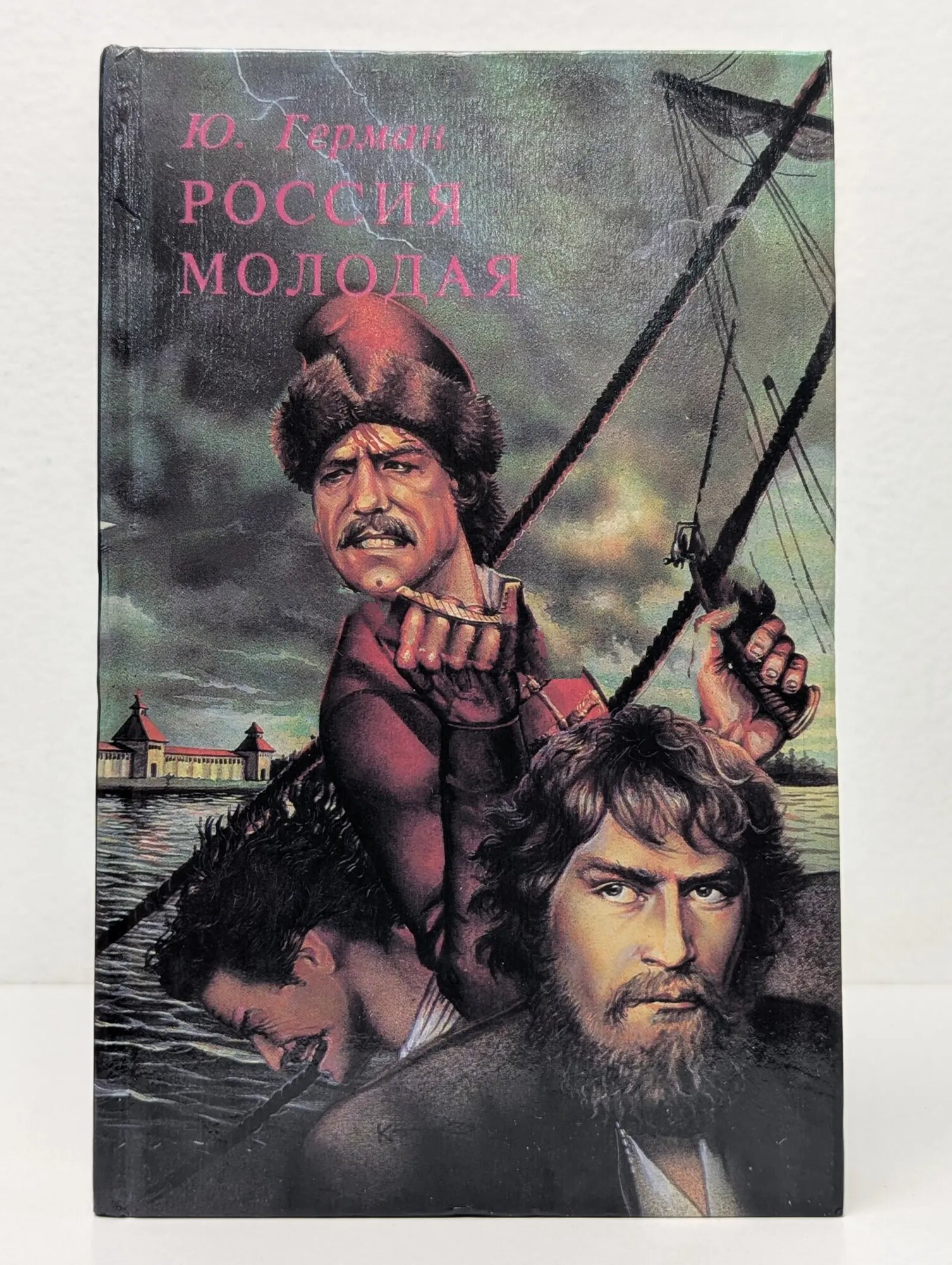 Россия молодая. Книга 2 Герман Юрий Павлович 1993