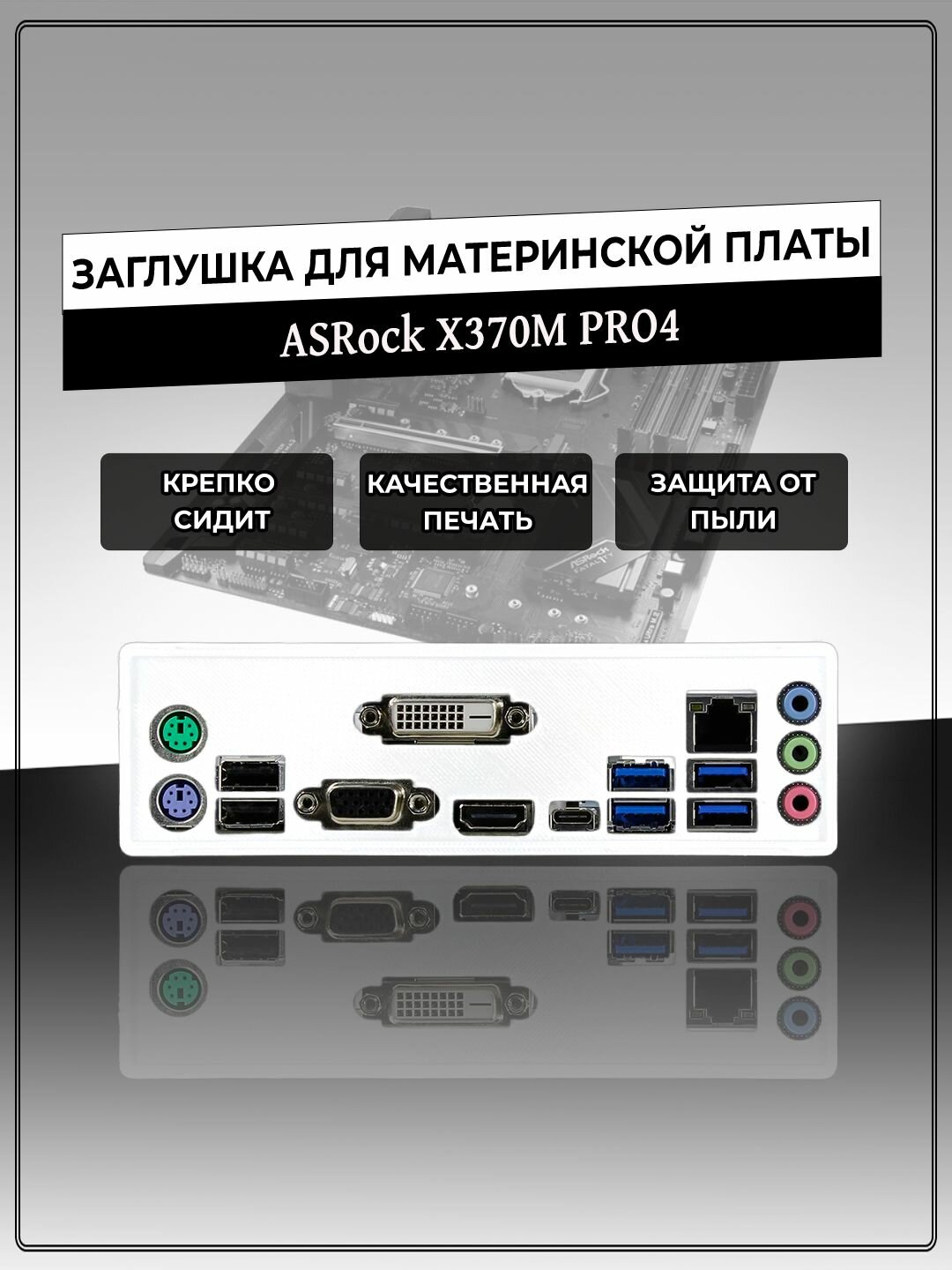Заглушка для материнской платы ASRock X370M PRO4