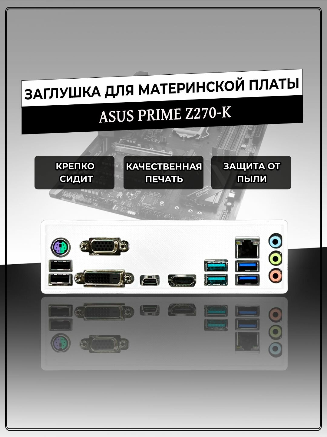 Заглушка для материнской платы ASUS PRIME Z270-K