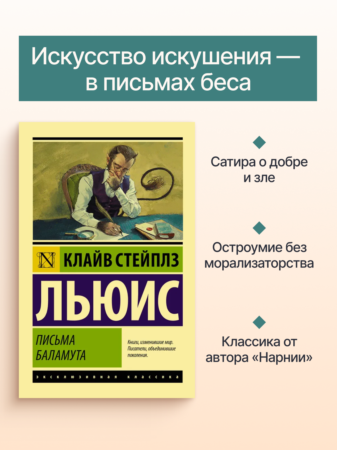 Письма Баламута. Баламут предлагает тост / Льюис К. С.