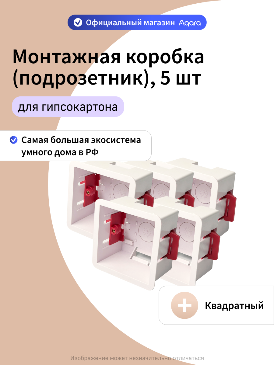 Подрозетник квадратный Aqara A01-DRY-86 для умных выключателей, 5 штук