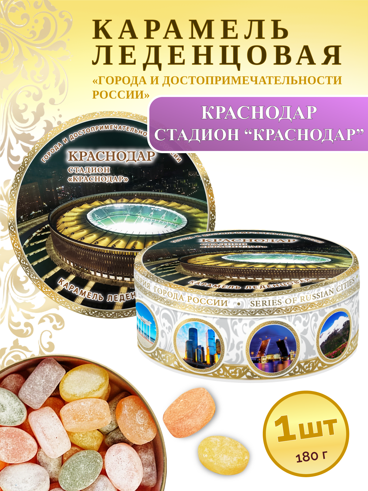 Леденцы карамель Woodenking сувенирная "Краснодар - Арена", ассорти, без ГМО, в жестяной банке, 1 шт