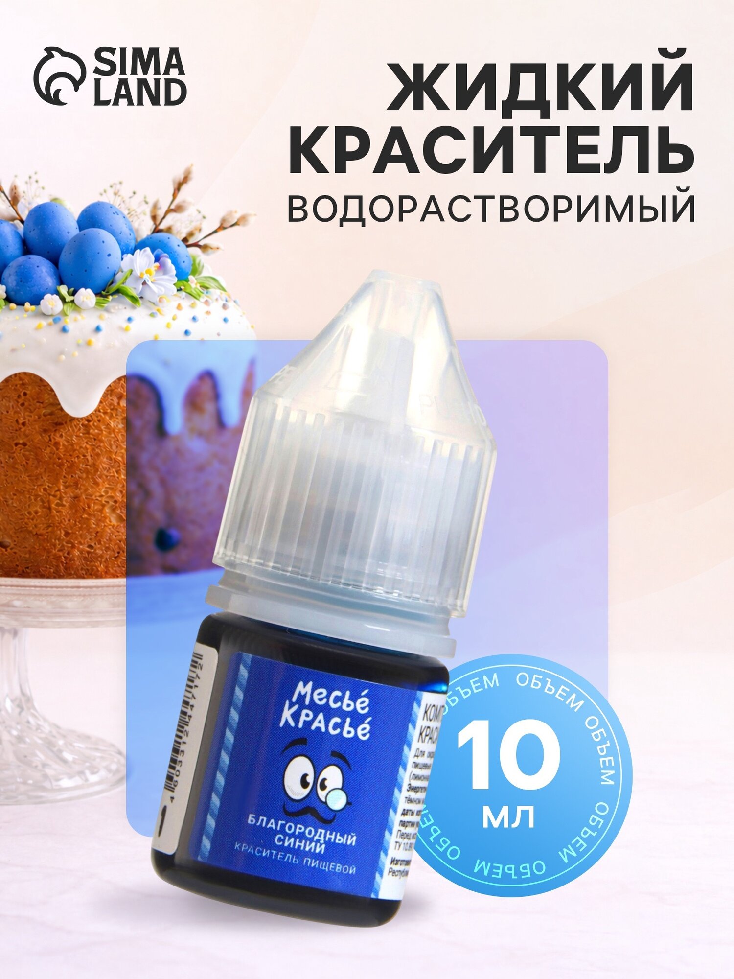 Краситель Сима-Ленд "Благородный Синий", водорастворимый, жидкий, 10 мл