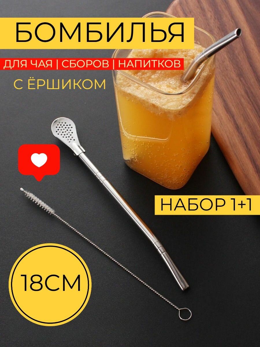 Бомбилья для чая Мате Ложка фильтр 18 см + мини ёршик для чистки