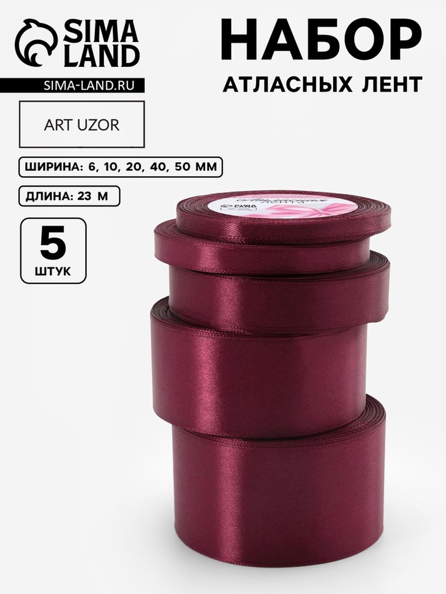 Атласная лента, набор 5 шт, 6/10/20/40/50 мм, 23±1 м, бордовая №165