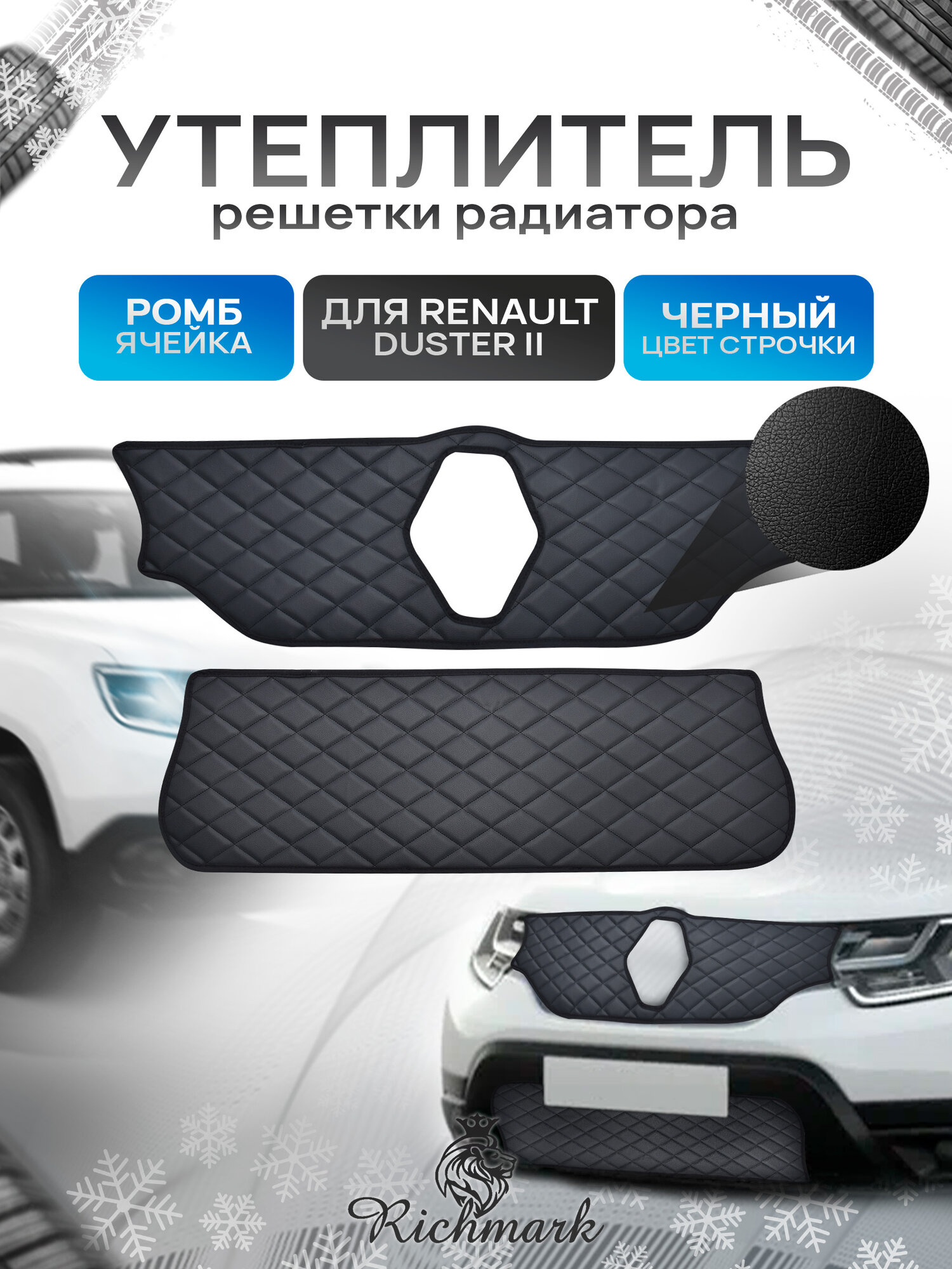 Утеплитель решетки радиатора авто из эко-кожи для Renault Duster 2 2020-2024 / Рено Дастер Ромб