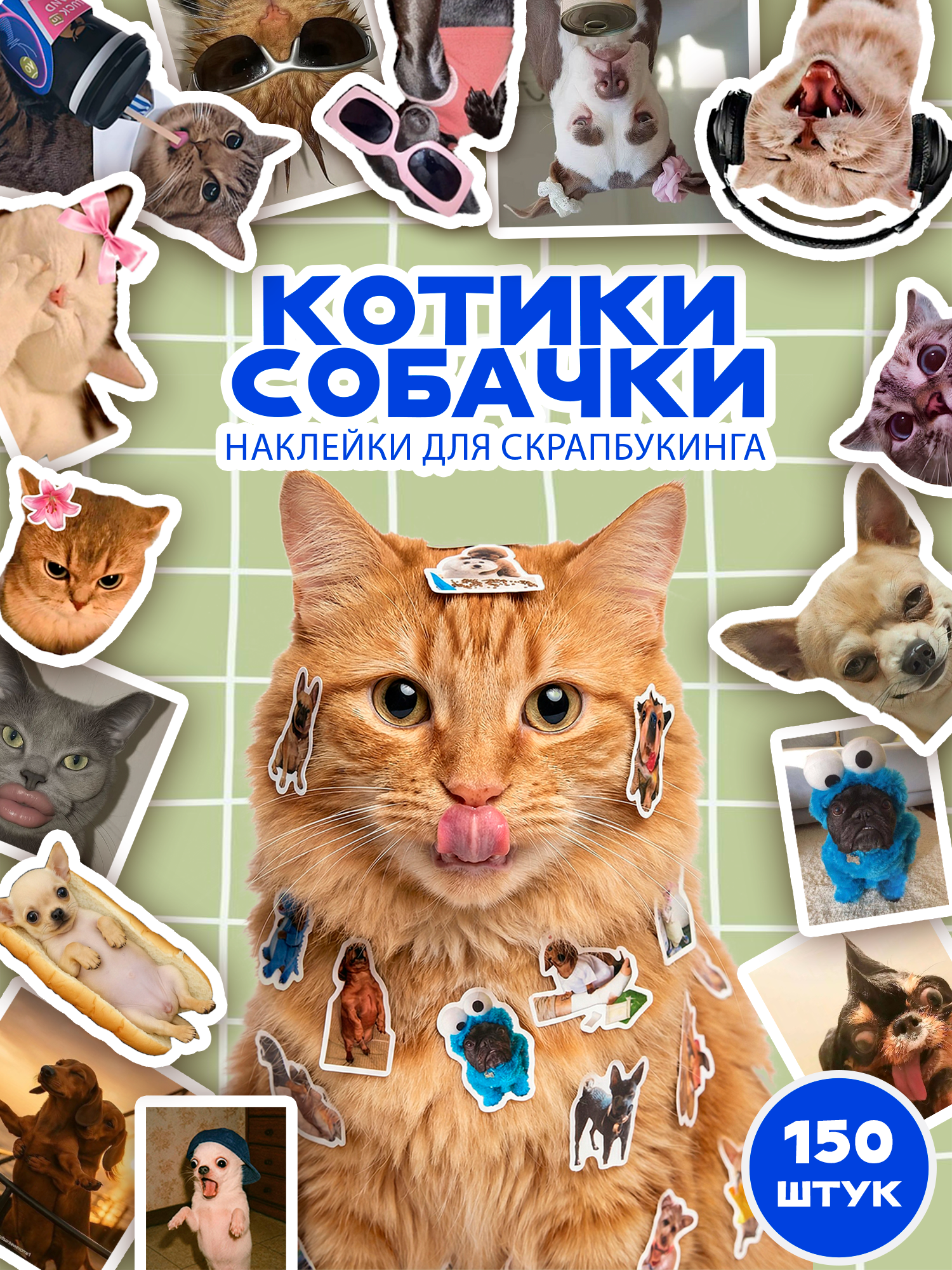 Набор стикеров для скрапбукинга "Котики Собачки" 6 листов, 150 шт/наклейки