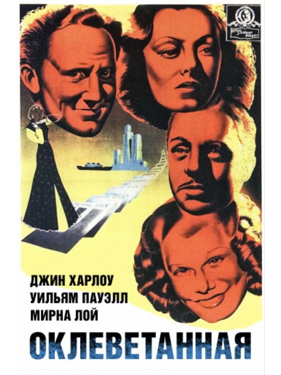 Оклеветанная (1936) (флешка)