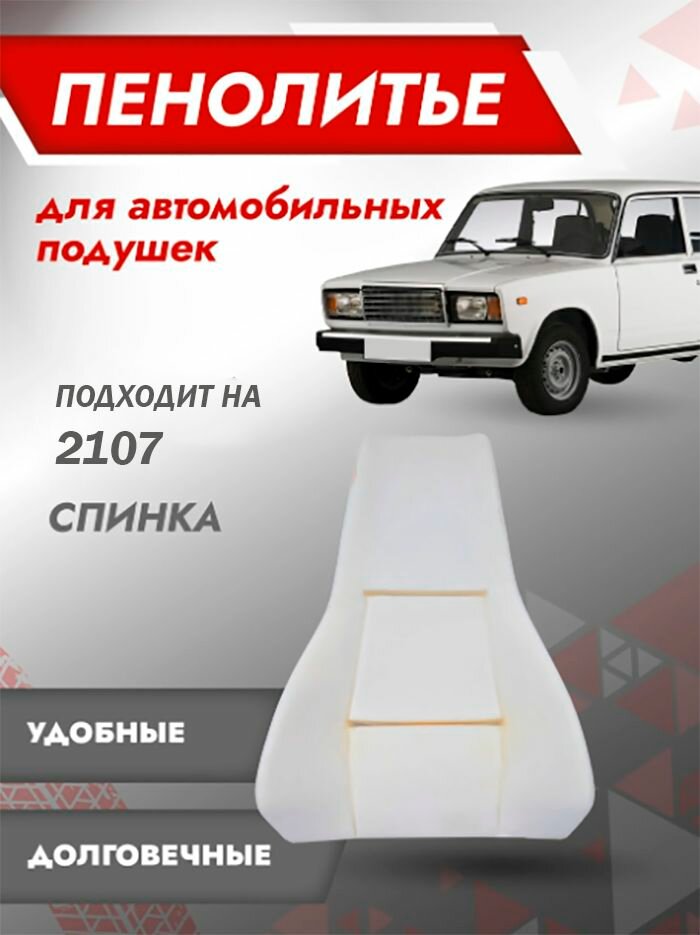 Спинка 100% жесткости подходит на ВАЗ 2107 Штатное пенолитье поролон сидений