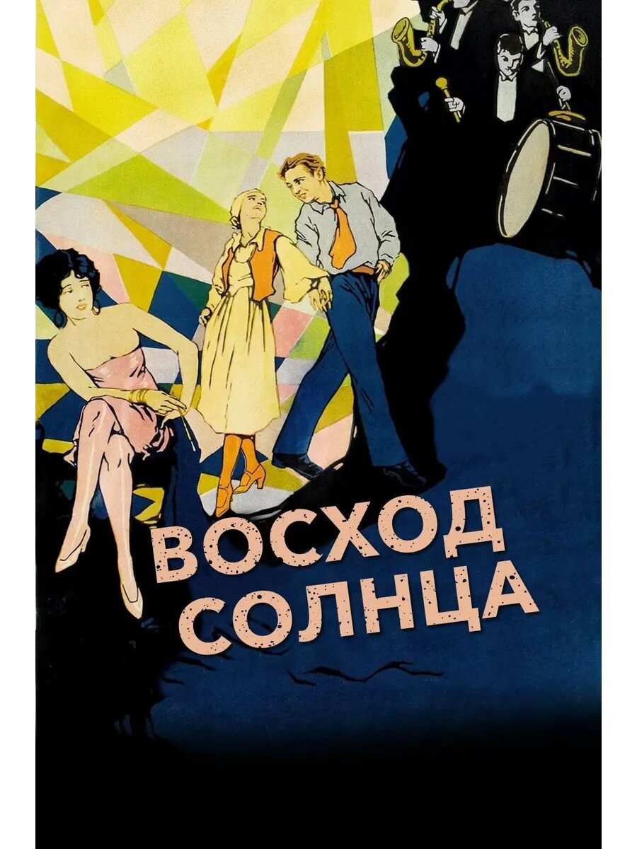 Восход солнца (1927) (флешка)