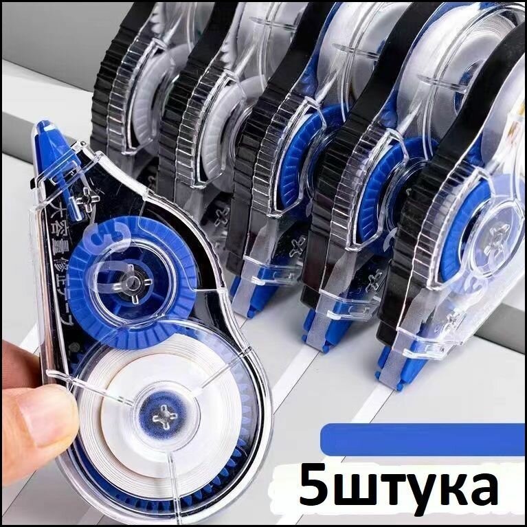 Корректор канцелярский / корректор ленточный, 5 мм*30 м, Комплект 5 шт.