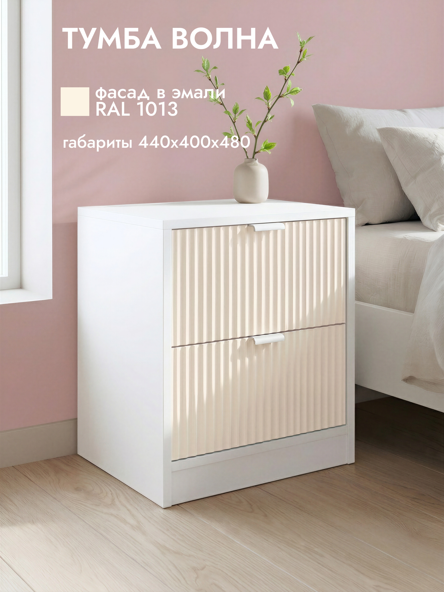 Тумба прикроватная Волна-1, ЛДСП, МДФ, белая/жемчужно-белая, с ящиками, 44 см х 40 см х 47 см