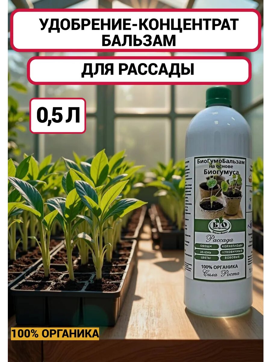 Удобрение Био Органик "Для рассады", органическое, жидкое универсальное