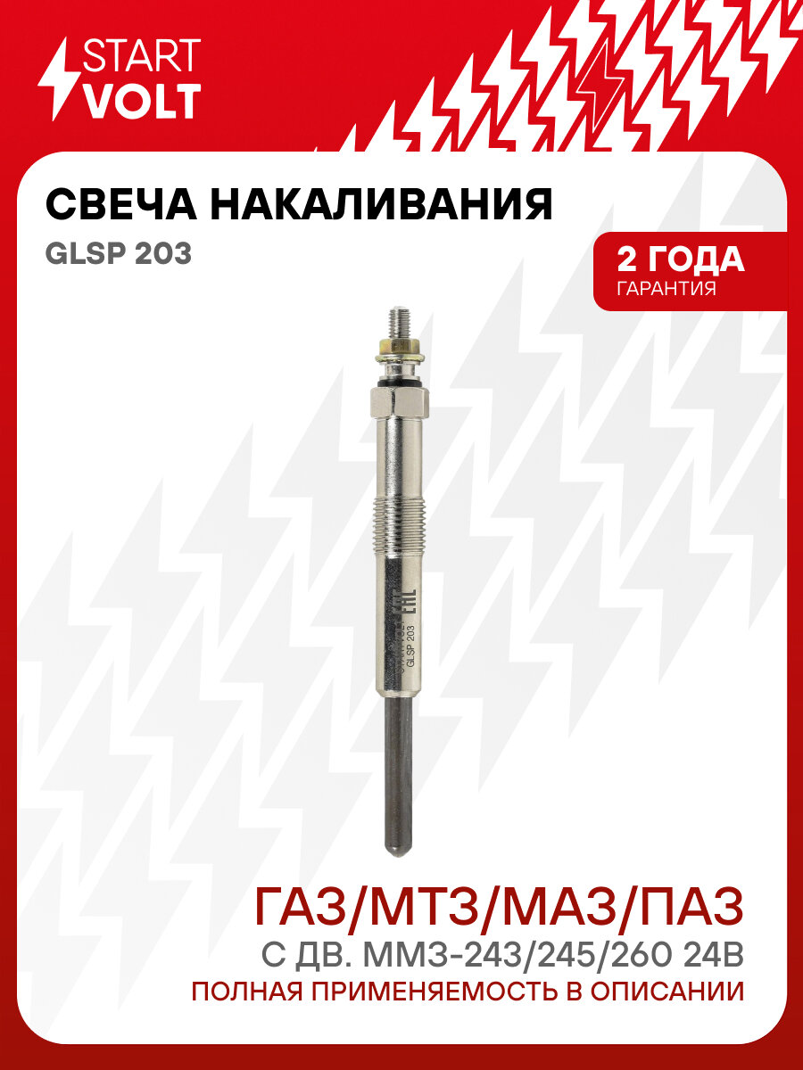 Свеча накаливания для автомобилей ГАЗ/МТЗ/МАЗ/ПАЗ с дв. ММЗ-243/245/260 24В GLSP 203 StartVolt