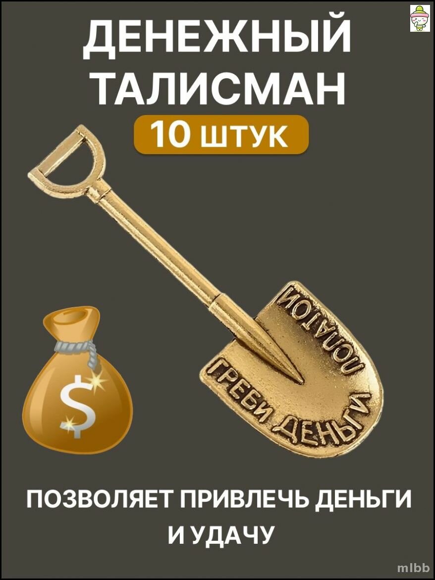 Денежный талисман Греби деньги лопатой / 10 штук / золотой