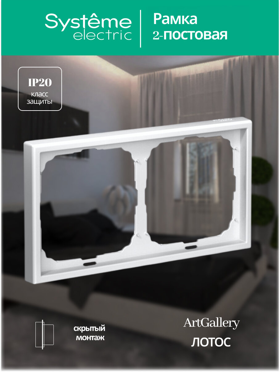 Рамка 2-постовая Systeme Electric ArtGallery универсальная лотос GAL001302