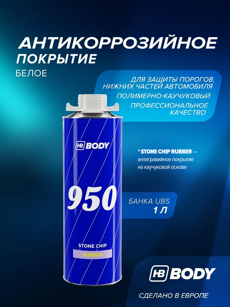 Антикоррозийное покрытие для авто (антигравий) HB BODY 950 UBS белый 1 л / мастика защита от ржавчины