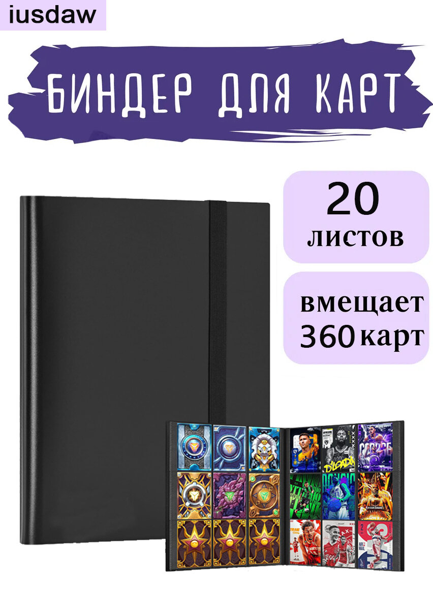Книга для хранения игровых карт из пп чёрного цвета с органайзером для 360 карточек